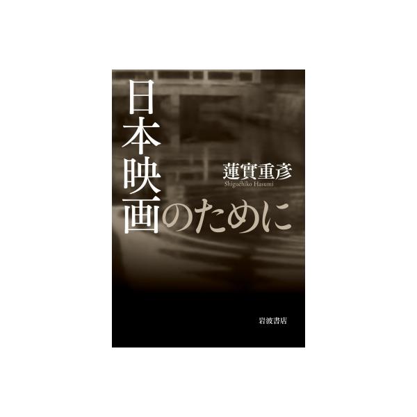 発売日:2025年09月 / ジャンル:アート・エンタメ / フォーマット:本 / 出版社:岩波書店 / 発売国:日本 / ISBN:9784000617154 / アーティストキーワード:蓮實重彦 内容詳細:溝口健二、小津安二郎、成瀬巳喜...