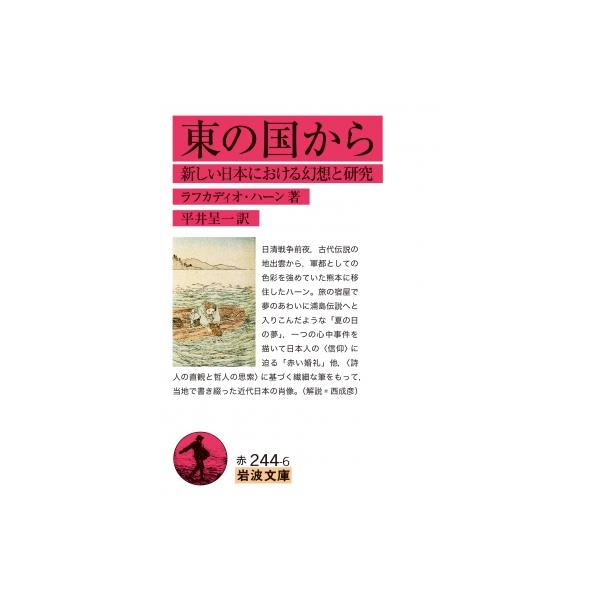 発売日:2025年09月 / ジャンル:文芸 / フォーマット:文庫 / 出版社:岩波書店 / 発売国:日本 / ISBN:9784003224465 / アーティストキーワード:ラフカディオ・ハーン 内容詳細:日清戦争前夜、古代伝説の地出...