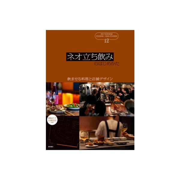 発売日:2025年10月 / ジャンル:実用・ホビー / フォーマット:本 / 出版社:柴田書店 / 発売国:日本 / ISBN:9784388063987 / アーティストキーワード:柴田書店 内容詳細:掲載店すべて店舗図面付き。目次:Ａ...