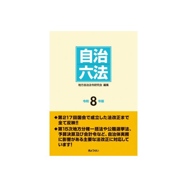 発売日:2025年09月 / ジャンル:社会・政治 / フォーマット:本 / 出版社:ぎょうせい / 発売国:日本 / ISBN:9784324115459 / アーティストキーワード:地方自治法令研究会 内容詳細:第２１７回国会で成立した...