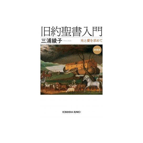 発売日:2025年10月 / ジャンル:哲学・歴史・宗教 / フォーマット:文庫 / 出版社:光文社 / 発売国:日本 / ISBN:9784334107840 / アーティストキーワード:三浦綾子