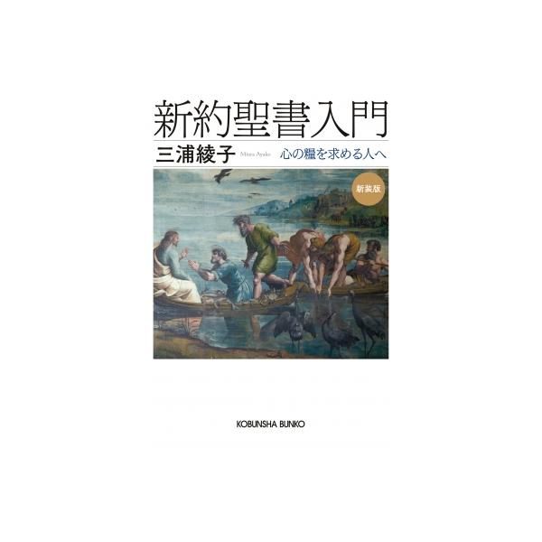 発売日:2025年10月 / ジャンル:哲学・歴史・宗教 / フォーマット:文庫 / 出版社:光文社 / 発売国:日本 / ISBN:9784334107888 / アーティストキーワード:三浦綾子