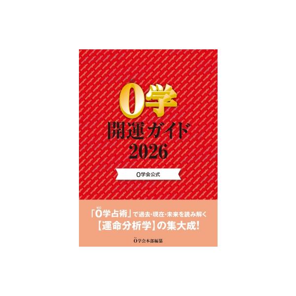 発売日:2025年10月 / ジャンル:哲学・歴史・宗教 / フォーマット:本 / 出版社:０学出版 / 発売国:日本 / ISBN:9784434363924 / アーティストキーワード:0学会本部