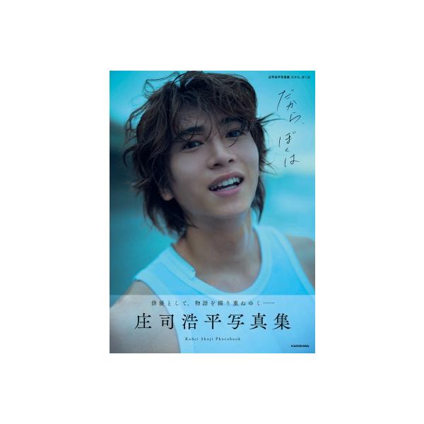 発売日:2025年10月 / ジャンル:アート・エンタメ / フォーマット:本 / 出版社:Kadokawa / 発売国:日本 / ISBN:9784049026153 / アーティストキーワード:庄司浩平 (俳優)  / タイトルキーワー...