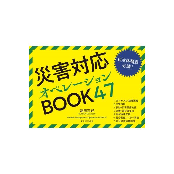 発売日:2025年10月 / ジャンル:建築・理工 / フォーマット:本 / 出版社:東京大学出版会 / 発売国:日本 / ISBN:9784130638210 / アーティストキーワード:沼田宗純 内容詳細:自治体職員必読！災害対策業務の...