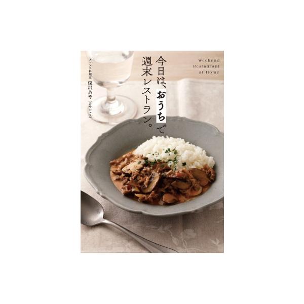 発売日:2025年09月 / ジャンル:実用・ホビー / フォーマット:本 / 出版社:ワニブックス / 発売国:日本 / ISBN:9784847075919 / アーティストキーワード:深沢あや 内容詳細:おうちがとっておきのレストラン...