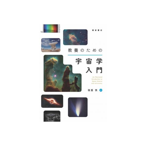 発売日:2025年09月 / ジャンル:物理・科学・医学 / フォーマット:本 / 出版社:朝倉書店 / 発売国:日本 / ISBN:9784254150254 / アーティストキーワード:嶺重慎 内容詳細:目次:第１部　昔の宇宙（宇宙の歴...