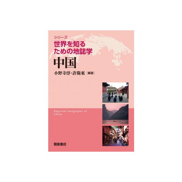 発売日:2025年10月 / ジャンル:哲学・歴史・宗教 / フォーマット:全集・双書 / 出版社:朝倉書店 / 発売国:日本 / ISBN:9784254169539 / アーティストキーワード:小野寺淳 内容詳細:目次:１　中国地誌の視...