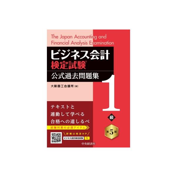 発売日:2025年09月 / ジャンル:ビジネス・経済 / フォーマット:本 / 出版社:中央経済社 / 発売国:日本 / ISBN:9784502552519 / アーティストキーワード:大阪商工会議所 内容詳細:テキストと連動して学べる...