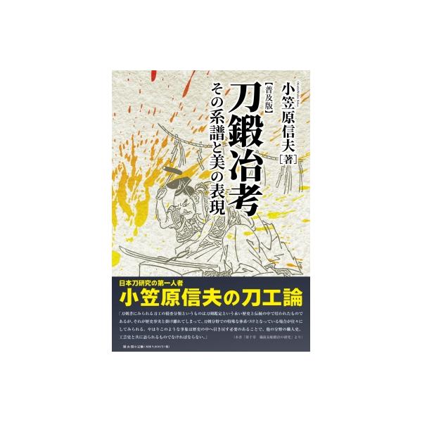 発売日:2025年09月 / ジャンル:アート・エンタメ / フォーマット:本 / 出版社:雄山閣 / 発売国:日本 / ISBN:9784639030713 / アーティストキーワード:小笠原信夫 内容詳細:日本刀研究の第一人者、小笠原信...