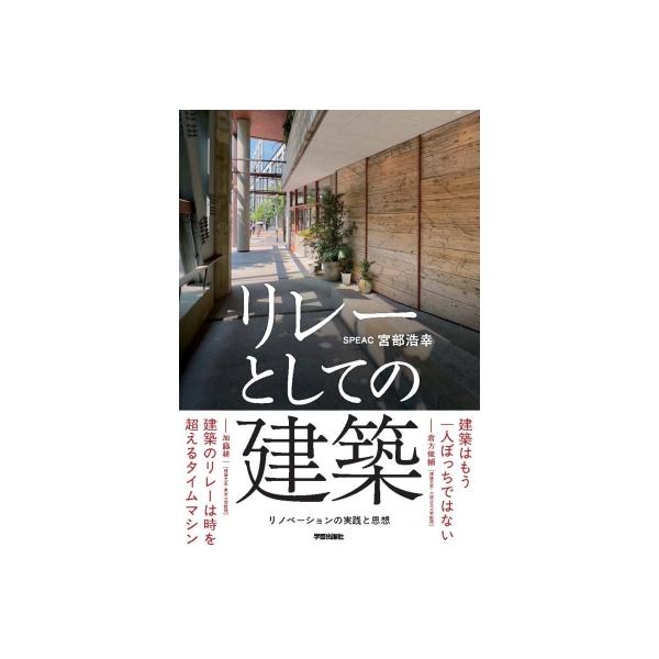 発売日:2025年10月 / ジャンル:建築・理工 / フォーマット:本 / 出版社:学芸出版社 / 発売国:日本 / ISBN:9784761529482 / アーティストキーワード:宮部浩幸 内容詳細:建築のリレーとしてのリノベーション...