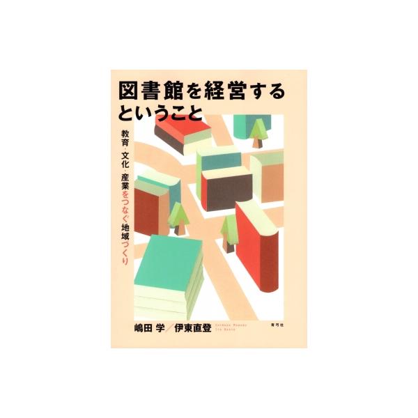 発売日:2025年09月 / ジャンル:社会・政治 / フォーマット:本 / 出版社:青弓社 / 発売国:日本 / ISBN:9784787200907 / アーティストキーワード:嶋田学 内容詳細:目次:第１章　公立図書館とは（図書館とは...