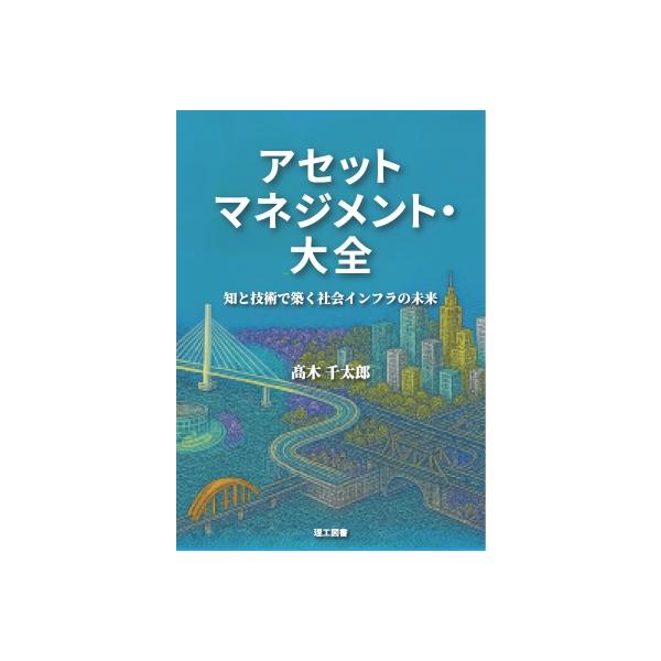発売日:2025年10月 / ジャンル:建築・理工 / フォーマット:本 / 出版社:理工図書 / 発売国:日本 / ISBN:9784844609780 / アーティストキーワード:高木千太郎 内容詳細:本書では、アセットマネジメントの基...