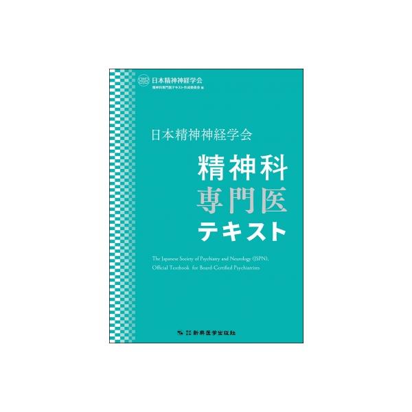 発売日:2025年09月 / ジャンル:物理・科学・医学 / フォーマット:本 / 出版社:新興医学出版社 / 発売国:日本 / ISBN:9784880021225 / アーティストキーワード:日本精神神経学会精神科専門医テキスト作成委員...