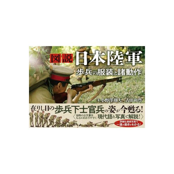発売日:2025年09月 / ジャンル:社会・政治 / フォーマット:本 / 出版社:ホビージャパン / 発売国:日本 / ISBN:9784798639680 / アーティストキーワード:小野澤翔太 内容詳細:在りし日の歩兵下士官兵の姿が...