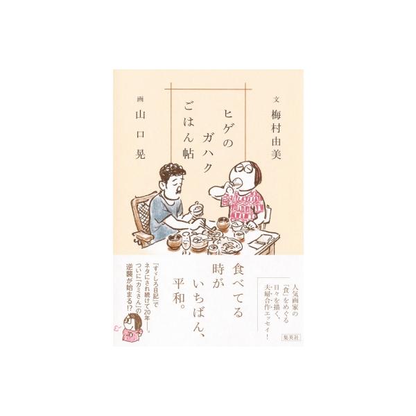 発売日:2025年10月 / ジャンル:文芸 / フォーマット:本 / 出版社:集英社 / 発売国:日本 / ISBN:9784087817669 / アーティストキーワード:梅村由美 内容詳細:自宅で、行きつけの店で、はたまた旅先で―。画...