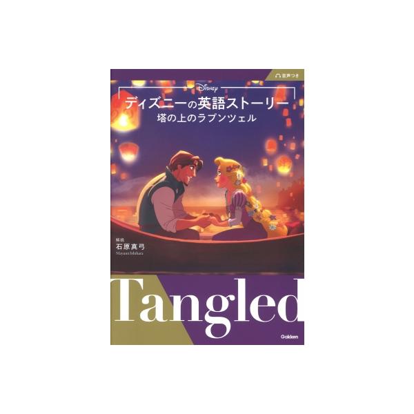 発売日:2025年12月 / ジャンル:語学・教育・辞書 / フォーマット:本 / 出版社:Ｇａｋｋｅｎ / 発売国:日本 / ISBN:9784053061027 / アーティストキーワード:石原真弓 内容詳細:ラプンツェルの胸の高鳴りが...