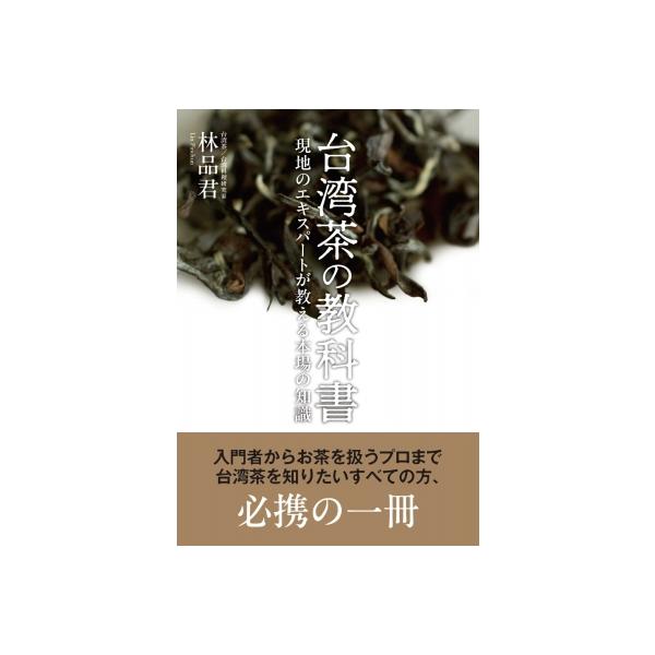 発売日:2025年09月 / ジャンル:実用・ホビー / フォーマット:本 / 出版社:グラフィック社 / 発売国:日本 / ISBN:9784766140859 / アーティストキーワード:林品君 内容詳細:台湾茶の基礎知識を始め、代表的...