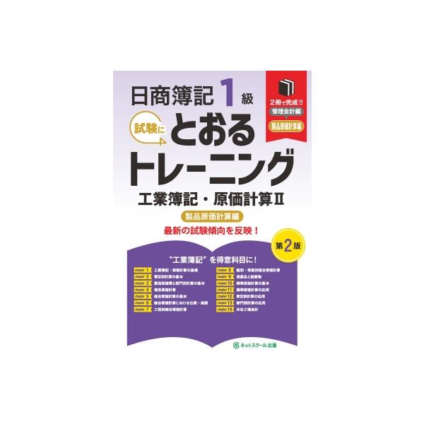 発売日:2025年11月 / ジャンル:ビジネス・経済 / フォーマット:本 / 出版社:ネットスクール / 発売国:日本 / ISBN:9784781031811 / アーティストキーワード:ネットスクール出版 内容詳細:最新の試験傾向を...