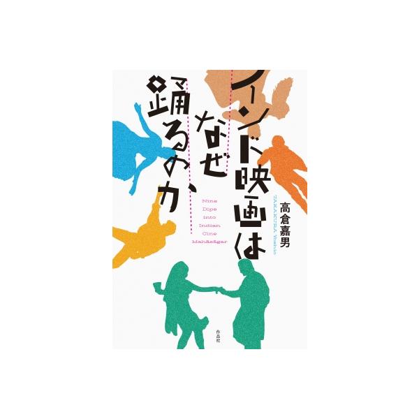 発売日:2025年10月 / ジャンル:アート・エンタメ / フォーマット:本 / 出版社:作品社 / 発売国:日本 / ISBN:9784867931097 / アーティストキーワード:高倉嘉男 内容詳細:インド滞在10年以上、2000本...