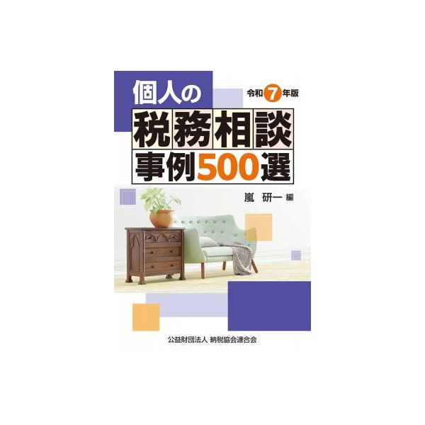 発売日:2025年10月 / ジャンル:ビジネス・経済 / フォーマット:本 / 出版社:納税協会連合会 / 発売国:日本 / ISBN:9784433704957 / アーティストキーワード:嵐研一 内容詳細:個人・個人事業に関係する税金...