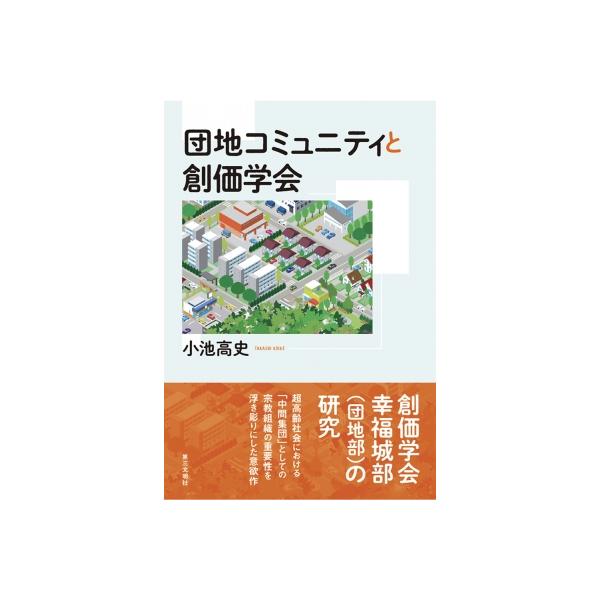 発売日:2025年10月 / ジャンル:社会・政治 / フォーマット:本 / 出版社:第三文明社 / 発売国:日本 / ISBN:9784476034370 / アーティストキーワード:小池高史 内容詳細:高齢化が進む団地コミュニティの実情...
