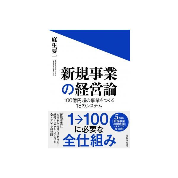 発売日:2025年10月 / ジャンル:ビジネス・経済 / フォーマット:本 / 出版社:東洋経済新報社 / 発売国:日本 / ISBN:9784492558539 / アーティストキーワード:麻生要一 内容詳細:新規事業は「生まれる」だけ...