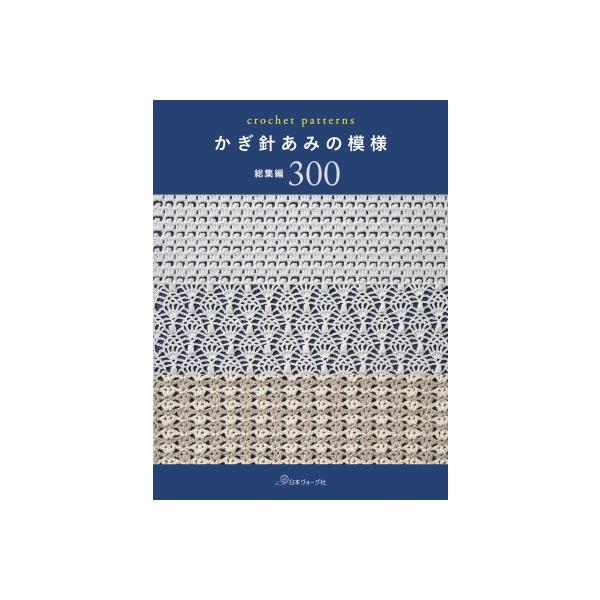 発売日:2025年09月 / ジャンル:実用・ホビー / フォーマット:本 / 出版社:日本ヴォーグ社 / 発売国:日本 / ISBN:9784529065252 / アーティストキーワード:日本ヴォーグ社編 内容詳細:目次:小さい模様　ｎ...