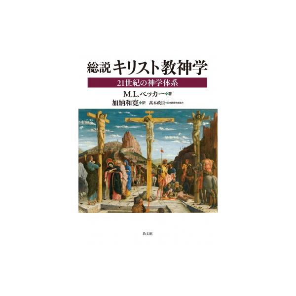 発売日:2025年09月 / ジャンル:哲学・歴史・宗教 / フォーマット:本 / 出版社:教文館 / 発売国:日本 / ISBN:9784764274990 / アーティストキーワード:M.l.ベッカー 内容詳細:グローバル化する現代世界...