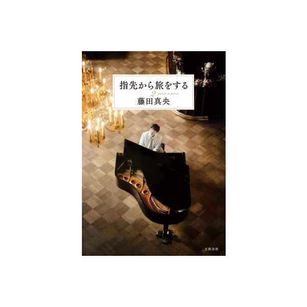 発売日:2025年09月 / ジャンル:文芸 / フォーマット:本 / 出版社:文藝春秋 / 発売国:日本 / ISBN:9784163920160 / アーティストキーワード:藤田真央 内容詳細:本物の天才だけが見ることを許された景色。３...