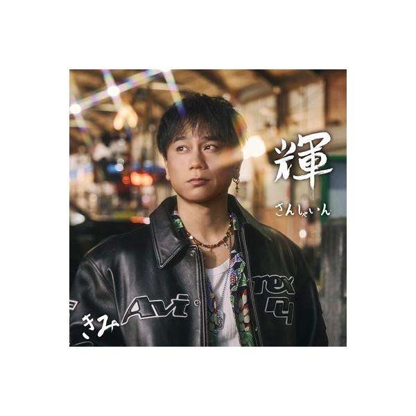 発売日:2025年10月22日 / ジャンル:ジャパニーズポップス / フォーマット:CD / 組み枚数:1 / レーベル:Sonic Groove / 発売国:日本 / 商品番号:AVCD-98183 / アーティストキーワード:Kimi...