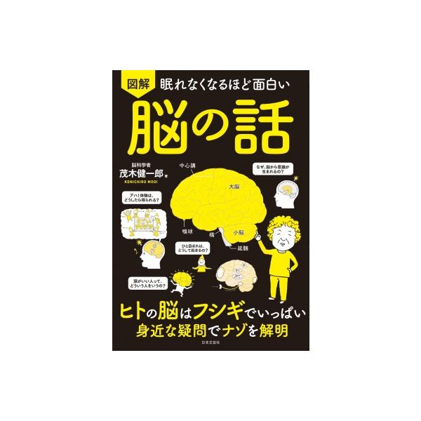 発売日:2025年08月 / ジャンル:物理・科学・医学 / フォーマット:本 / 出版社:日本文芸社 / 発売国:日本 / ISBN:9784537262148 / アーティストキーワード:茂木健一郎 モギケンイチロウ