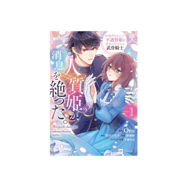発売日:2025年10月 / ジャンル:コミック / フォーマット:本 / 出版社:ドリコム / 発売国:日本 / ISBN:9784434366666 / アーティストキーワード:Oru (漫画家) 内容詳細:自国で虐げられた末姫、敵国で...