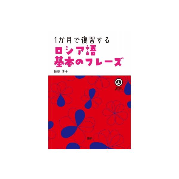 発売日:2025年10月 / ジャンル:語学・教育・辞書 / フォーマット:本 / 出版社:語研 / 発売国:日本 / ISBN:9784876154548 / アーティストキーワード:竪山洋子 内容詳細:様々な状況の中でも学習意欲が途切れ...