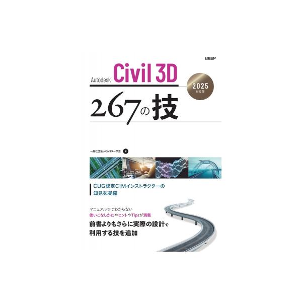 発売日:2025年09月 / ジャンル:物理・科学・医学 / フォーマット:本 / 出版社:日経ＢＰ / 発売国:日本 / ISBN:9784296050819 / アーティストキーワード:Civilユーザ会 内容詳細:本書は、２０２１年３...