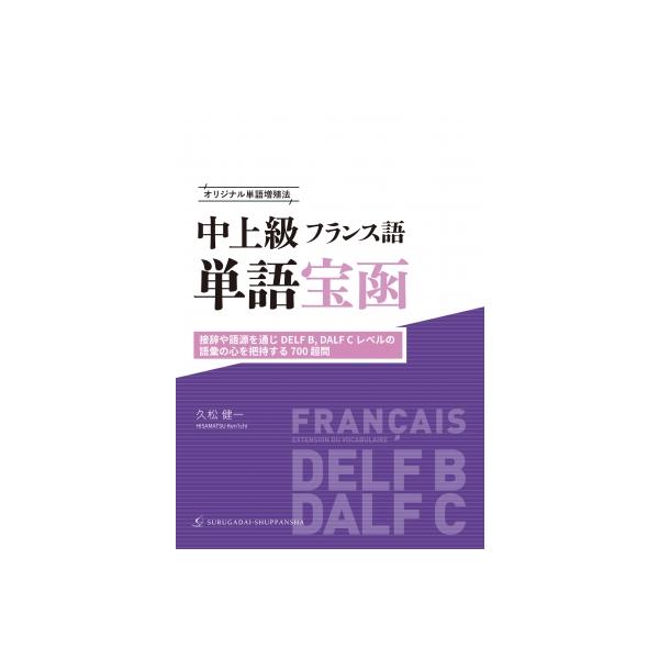 発売日:2025年09月 / ジャンル:語学・教育・辞書 / フォーマット:本 / 出版社:駿河台出版社 / 発売国:日本 / ISBN:9784411005816 / アーティストキーワード:久松健一 内容詳細:目指したのは、数を売りにし...