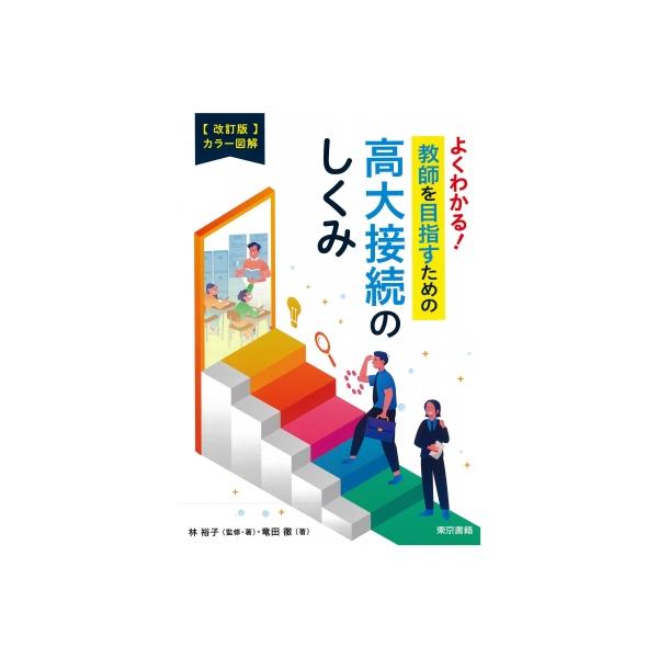 発売日:2025年08月 / ジャンル:語学・教育・辞書 / フォーマット:本 / 出版社:東京書籍 / 発売国:日本 / ISBN:9784487818709 / アーティストキーワード:林裕子 内容詳細:佐賀大学高大連携プロジェクトの一...