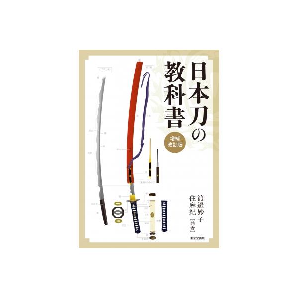 発売日:2025年10月 / ジャンル:アート・エンタメ / フォーマット:本 / 出版社:東京堂出版 / 発売国:日本 / ISBN:9784490211139 / アーティストキーワード:渡邉妙子 内容詳細:目次:第１章　日本刀の基礎知...