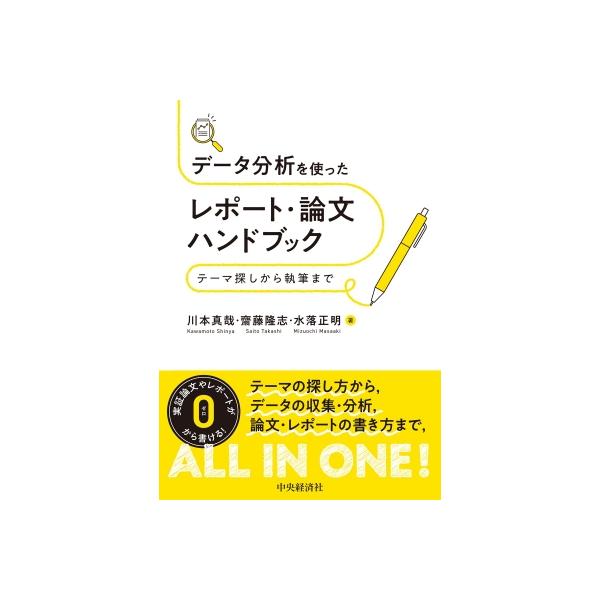 発売日:2025年09月 / ジャンル:ビジネス・経済 / フォーマット:本 / 出版社:中央経済社 / 発売国:日本 / ISBN:9784502537318 / アーティストキーワード:川本真哉 内容詳細:論文やレポートで通用するような...