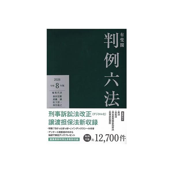 発売日:2025年10月 / ジャンル:社会・政治 / フォーマット:辞書・辞典 / 出版社:有斐閣 / 発売国:日本 / ISBN:9784641003460 / アーティストキーワード:森田宏樹 内容詳細:刑事訴訟法改正（デジタル化）、...