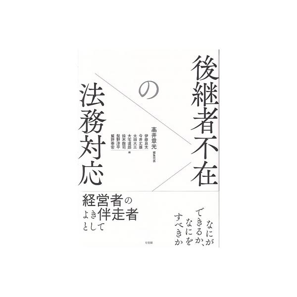 発売日:2025年10月 / ジャンル:社会・政治 / フォーマット:本 / 出版社:有斐閣 / 発売国:日本 / ISBN:9784641126633 / アーティストキーワード:高井章光 内容詳細:経営者のよき伴走者として、なにができる...