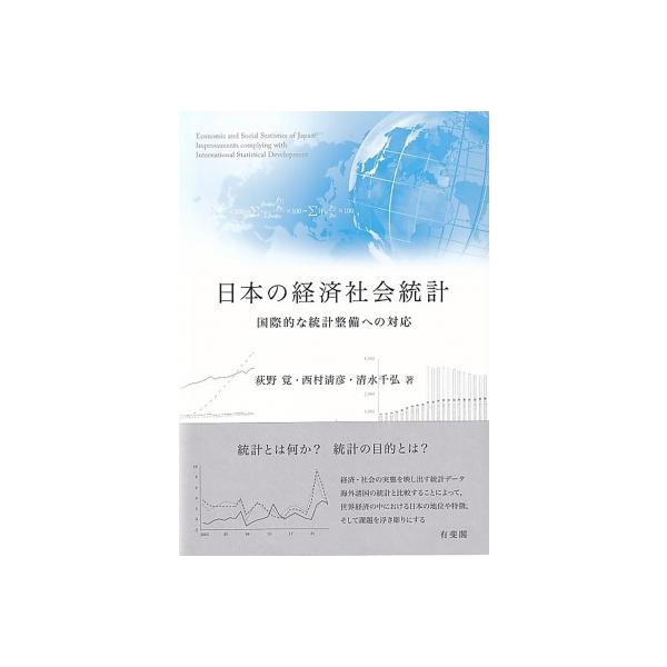 発売日:2025年12月 / ジャンル:ビジネス・経済 / フォーマット:本 / 出版社:有斐閣 / 発売国:日本 / ISBN:9784641166554 / アーティストキーワード:萩野覚 内容詳細:統計とは何か？統計の目的とは？経済・...