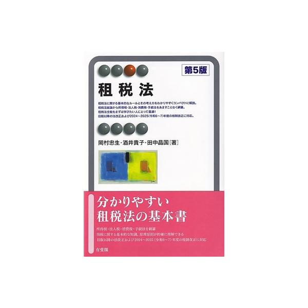 発売日:2025年10月 / ジャンル:社会・政治 / フォーマット:全集・双書 / 出版社:有斐閣 / 発売国:日本 / ISBN:9784641222564 / アーティストキーワード:岡村忠生 内容詳細:租税法に関する基本的なルールと...