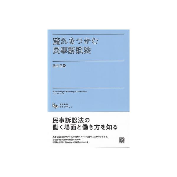 発売日:2025年12月 / ジャンル:社会・政治 / フォーマット:本 / 出版社:有斐閣 / 発売国:日本 / ISBN:9784641233508 / アーティストキーワード:笠井正俊 内容詳細:民事訴訟法の働く場面と働き方を知る。民...