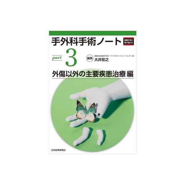 発売日:2025年09月 / ジャンル:物理・科学・医学 / フォーマット:本 / 出版社:日本医事新報社 / 発売国:日本 / ISBN:9784784905119 / アーティストキーワード:大井宏之 内容詳細:目次:１　ばね指/ ２　...