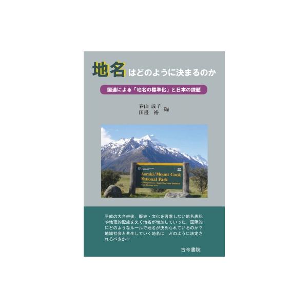 発売日:2025年09月 / ジャンル:社会・政治 / フォーマット:本 / 出版社:古今書院 / 発売国:日本 / ISBN:9784772253635 / アーティストキーワード:春山成子 内容詳細:平成の大合併後、歴史・文化を考慮しな...