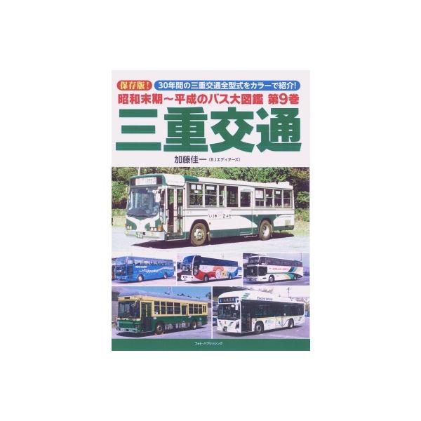 発売日:2025年10月 / ジャンル:実用・ホビー / フォーマット:本 / 出版社:フォト・パブリッシング / 発売国:日本 / ISBN:9784802135450 / アーティストキーワード:加藤佳一 内容詳細:３０年間の三重交通全...