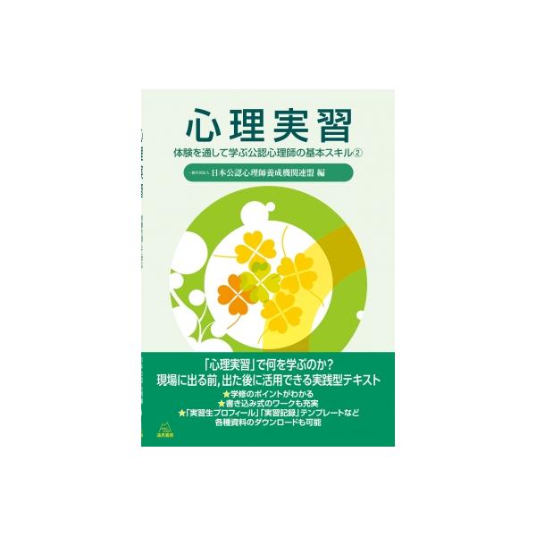 発売日:2025年09月 / ジャンル:哲学・歴史・宗教 / フォーマット:本 / 出版社:遠見書房 / 発売国:日本 / ISBN:9784866162256 / アーティストキーワード:日本公認心理師養成機関連盟 内容詳細:「心理実習」...