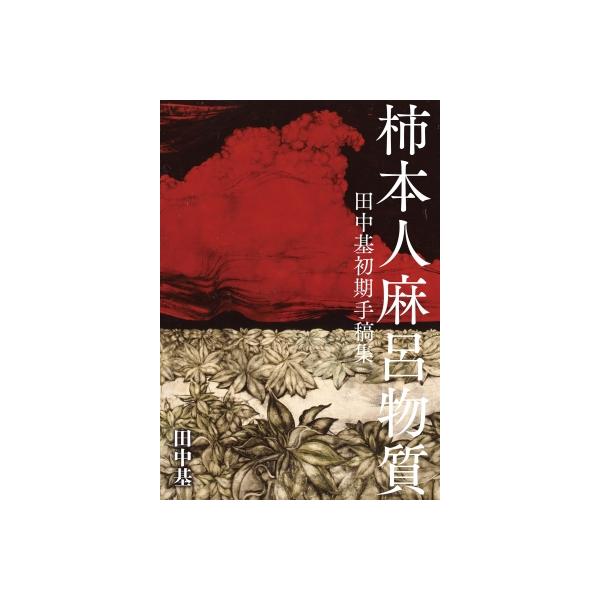 発売日:2025年10月 / ジャンル:社会・政治 / フォーマット:本 / 出版社:人間社 / 発売国:日本 / ISBN:9784911052242 / アーティストキーワード:田中基 内容詳細:本書は田中基氏の既発表の文章のうち、同人...
