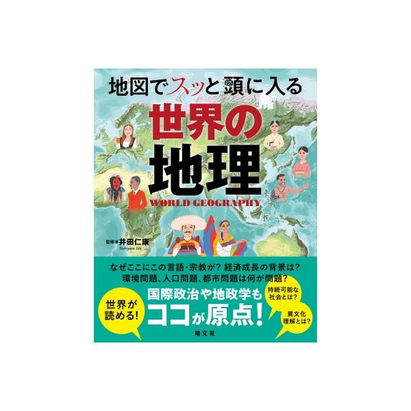 発売日:2025年08月 / ジャンル:哲学・歴史・宗教 / フォーマット:本 / 出版社:昭文社 / 発売国:日本 / ISBN:9784398144843 / アーティストキーワード:井田仁康 内容詳細:世界を理解する第一歩は「地理」を...